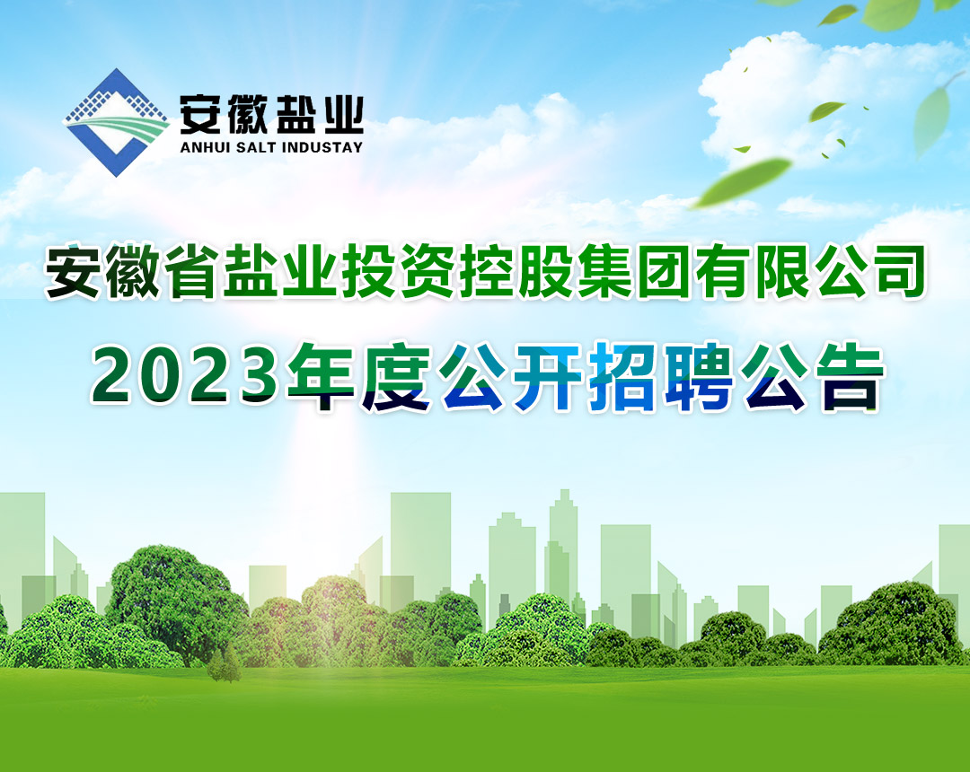 安徽省盐业投资控股集团有限公司2023年度公开招聘公告安徽省盐业投资控股集团有限公司2023年度公开招聘公告信息泾县国有资本投资运营控股
